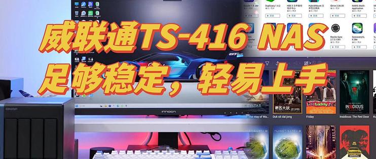 4盘位NAS性价比首选，威联通TS-416上手体验：足够稳定、轻易上手_网络存储_什么值得买