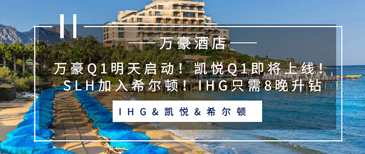 万豪Q1启动！凯悦Q1即将上线！SLH加入希尔顿！IHG只需8晚升钻_国内住宿_什么值得买