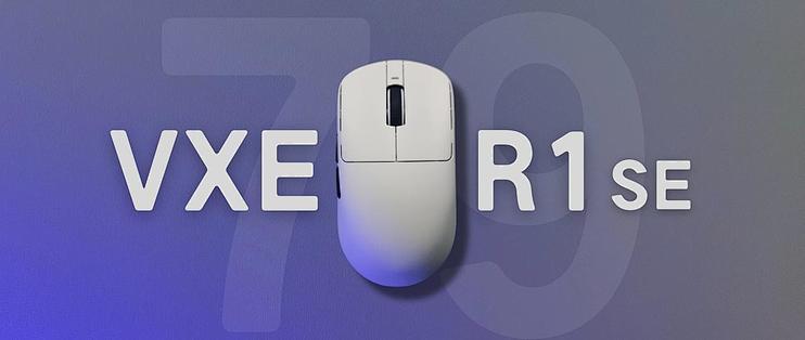 什么是卷王鼠标！70元！2K！51g！还有3395？VXE R1se上手体验_鼠标_什么值得买