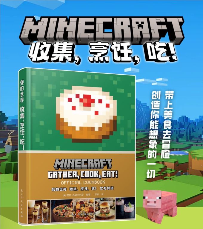 由Mojang授权，纵横文学引进的《我的世界官方食谱》现已上市。全书收录了超过40多种创意食谱_什么值得买