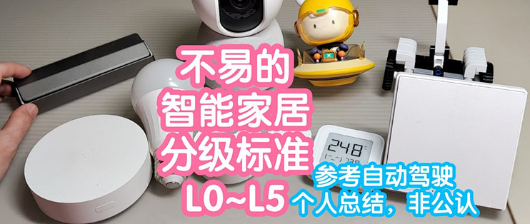 不易的智能家居分级标准 L0~L5。参考自动驾驶个人总结，非公认。_智能家居_什么值得买