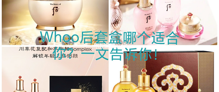 后WHOO系列套盒哪个适合你？按我说的选就对了^_^!_护肤套装_什么值得买