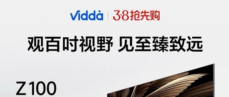 震撼登场！Vidda Z100英寸巨幕电视，家庭影院新体验！_电视_什么值得买