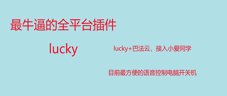 openwrt安装lucky+巴法云10分钟搞定小爱同学语音开关家里电脑_网络存储_什么值得买