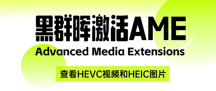 黑群晖激活Advanced Media Extensions（AME）解码HEVC视频和HEIC图片__什么值得买