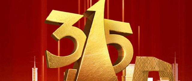 别等了！今年的315晚会，没有车企！_轿车_什么值得买