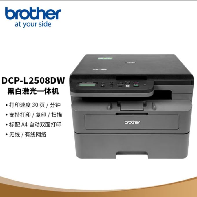 兄弟激光一体机怎么样 兄弟DCP-L2508DW黑白激光双面打印机_什么值得买