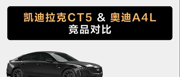 奥迪A4L与凯迪拉克CT5选谁？同级操控标杆是正解！_轿车_什么值得买
