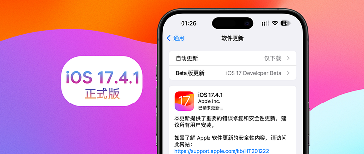 苹果iOS 17.4.1 正式版体验：修复小Bug，续航消耗微微增加_手机软件_什么值得买