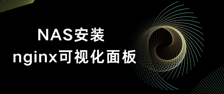 拥有NAS的生活 篇五十九：给NAS用上Nginx可视化面板_NAS存储_什么值得买