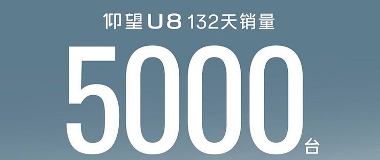 仰望u8，132天买了5000台_新能源车_什么值得买