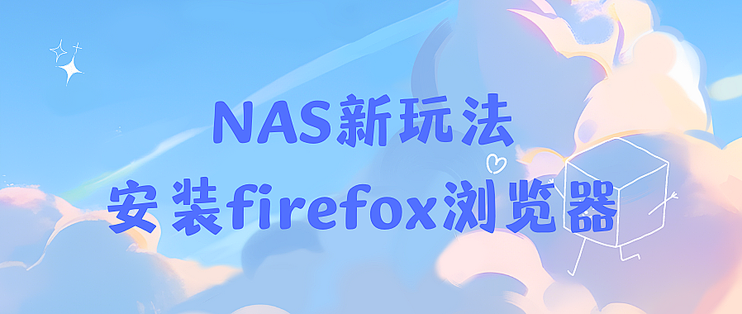 给NAS安装firefox浏览器_NAS存储_什么值得买
