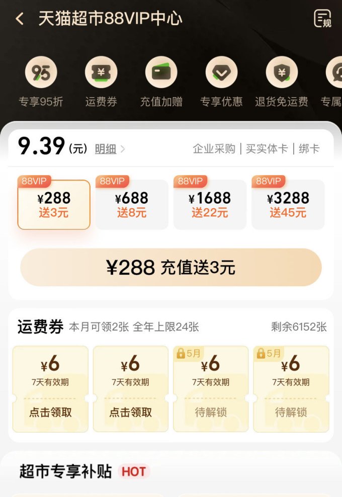 天猫超市支付怎么样 改了？没改？天猫超市88vip中心权益_什么值得买