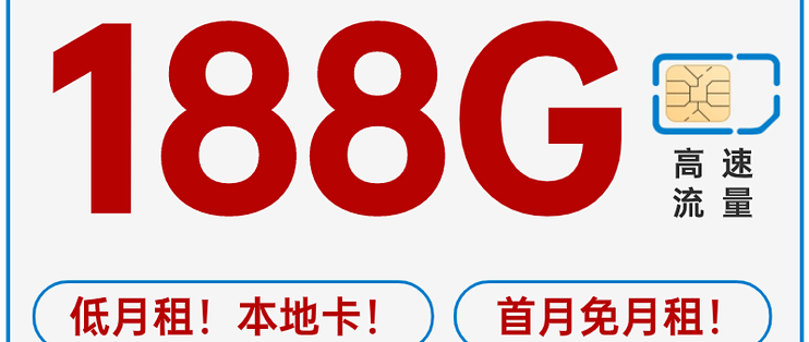 【炸街本地卡】 188G大流量仅 9元/月‼ 赠首月话费！速抢~_运营商_什么值得买