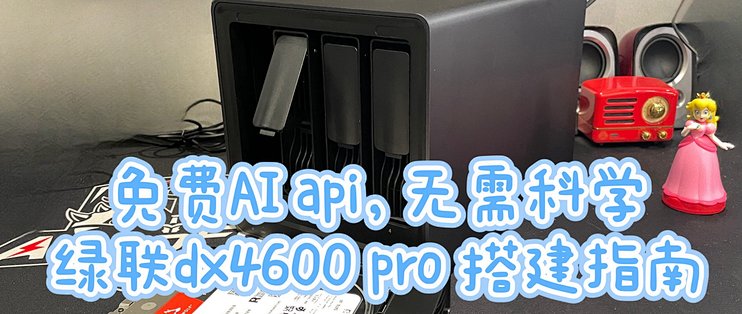 网络不好？token太贵？使用月之暗面在绿联DX4600pro上搭建一个AI小帮手。_NAS存储_什么值得买
