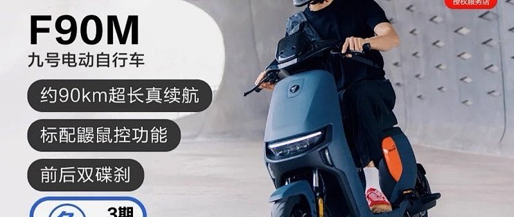 九号电动F90M：新国标通勤之选，智能长续航电动车新标杆_电动车整车_什么值得买