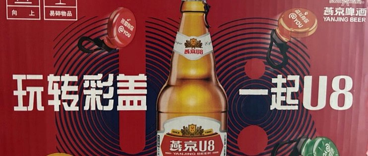四月宜喝燕京u8啤酒_工业啤酒_什么值得买