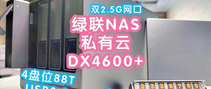 绿联NAS私有云DX4600+。4盘位+2位M2接口SSD最高96T，多种raid模式，一个真正属于自己的网盘_网络存储_什么值得买