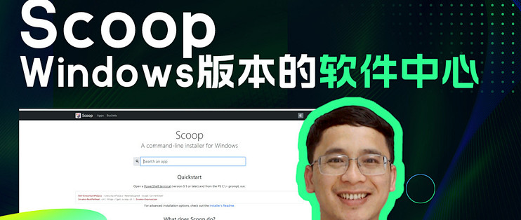 Scoop：简单且绿色的 Windows 版本软件中心_办公软件_什么值得买