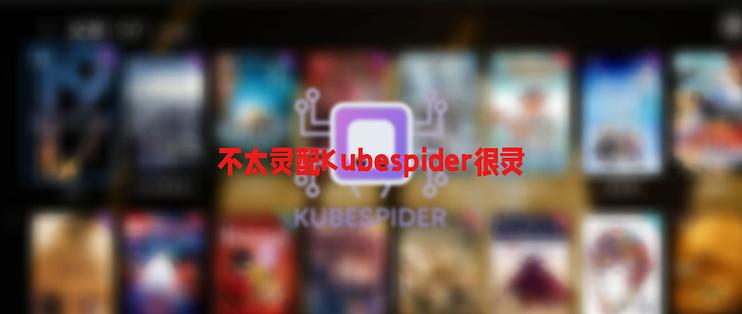 kube配上不太灵，影音真得灵_网络存储_什么值得买