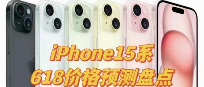 iPhone15系618价格预测盘点_iPhone_什么值得买