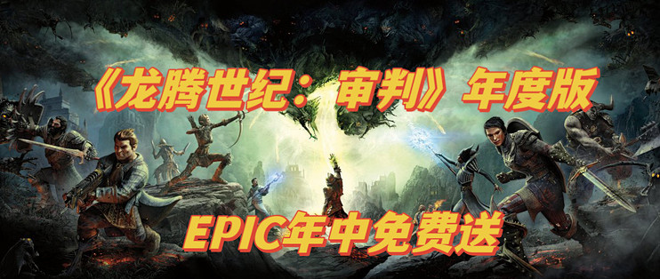 EPIC年中3A大作第一款《龙腾世纪：审判》年度版，震撼来袭免费送_主机游戏_什么值得买