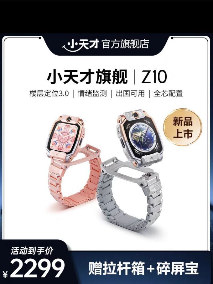小天才Z10智能手表怎么样 小天才旗舰Z10上市，2299元起!_什么值得买