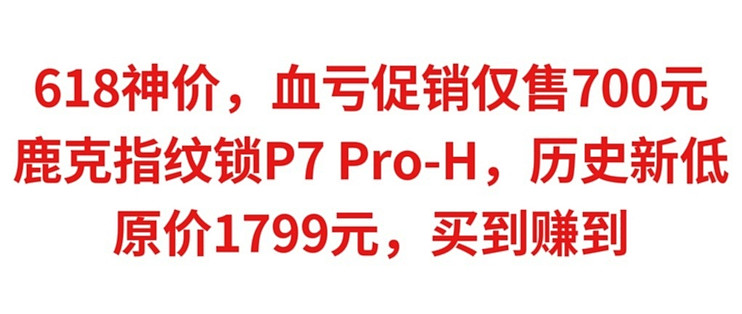 618神价，血亏促销仅售700元，鹿克指纹锁P7 Pro-H，历史新低，原价1799元，买到赚到_锁具_什么值得买