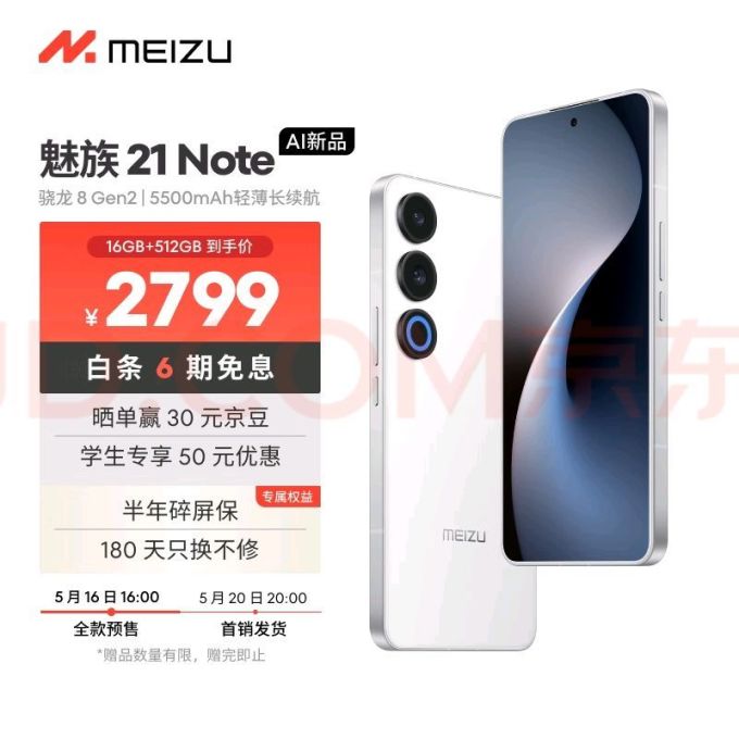 魅族手机怎么样 新出的魅族21note？老牌旗舰魅族20pro！_什么值得买