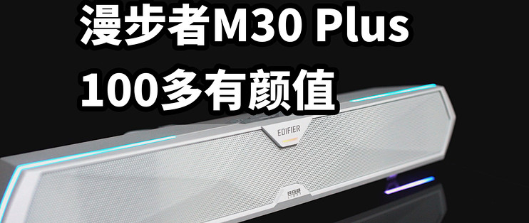 100多有颜值 漫步者M30 Plus 使用体验_音箱_什么值得买
