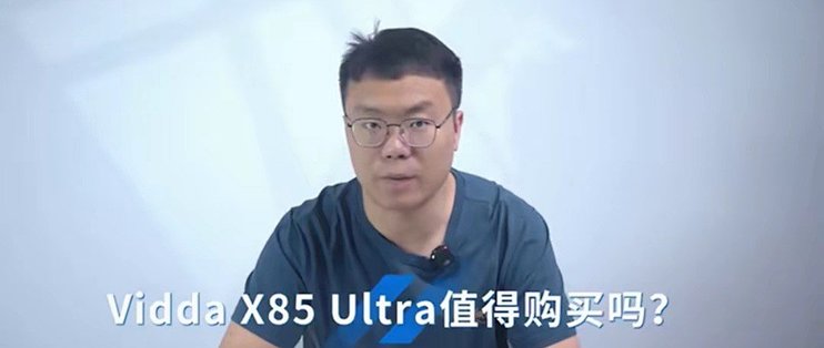 知乎蓝大仙人评测：Vidda X85 Ultra画质和硬件确实“够顶”！_液晶电视_什么值得买