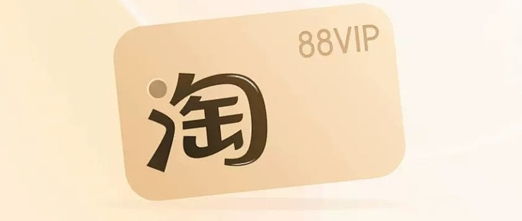 淘宝88VIP会员：开启你的购物新篇章_低温牛奶_什么值得买