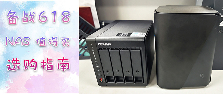 NAS怎么选？618 NAS 剁手指南，错过再等半年。_NAS存储_什么值得买