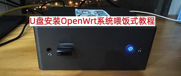 U盘安装OpenWrt系统，亚瑟R2242免拆开启SSH必备_路由器_什么值得买