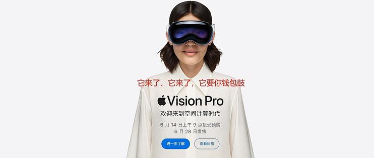 Apple Vision Pro国内上市，6 月 14 日预购，6 月 28 日发售。估计国内自媒体又有一波带着上街吸流了。_台式机_什么值得买