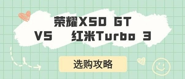 值友们！预算2k左右，荣耀X50 GT和红米Turbo 3你们会怎么选？_手机_什么值得买