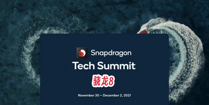 骁龙8Gen4发布时间官宣：10月21日到23日_什么值得买