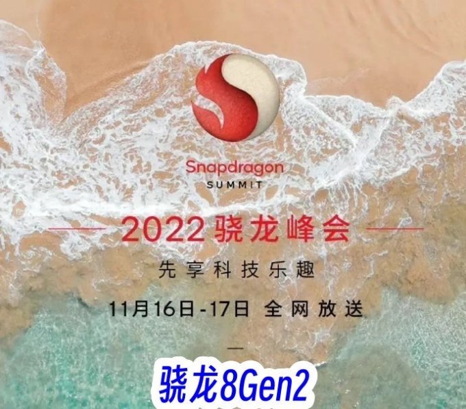 骁龙8Gen4发布时间官宣：10月21日到23日_什么值得买