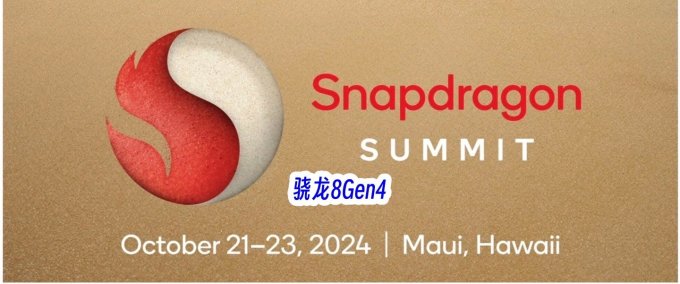 骁龙8Gen4发布时间官宣：10月21日到23日_什么值得买