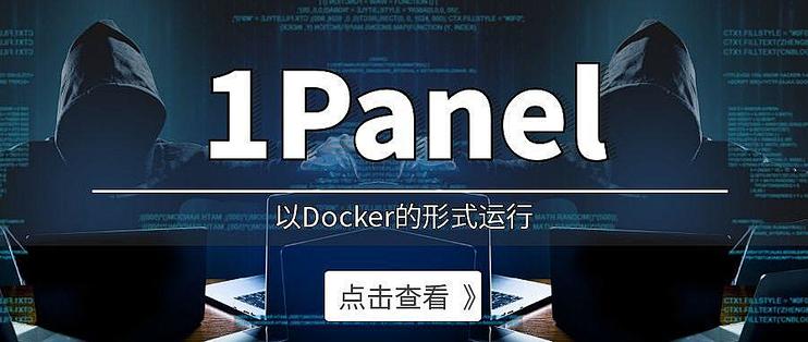 以Docker的形式运行，超好用的运维管理面板——1Panel_NAS存储_什么值得买