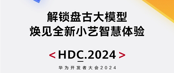 华为 HDC2024 开发者大会倒计时 3 天：鸿蒙星河版、华为盘古大模型5.0、全新小艺即将发布_手机软件_什么值得买