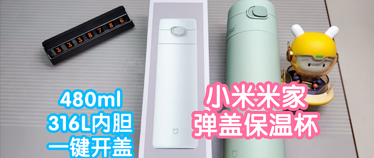 小米上新之米家弹盖保温杯480ml。316L不锈钢内胆，一键开盖单手操作，长效保温保冷_保温杯_什么值得买