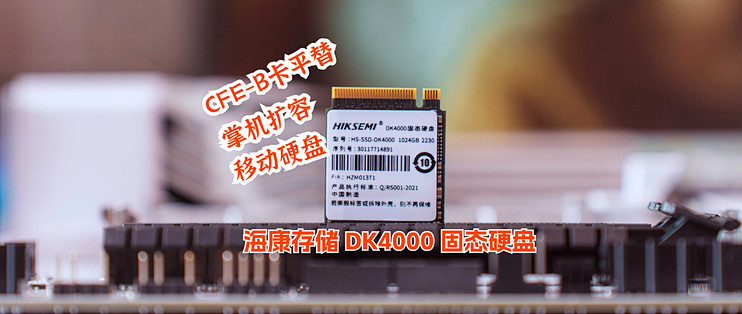 掌机扩容、CFE-B卡平替丨海康存储DK4000固态硬盘_固态硬盘_什么值得买