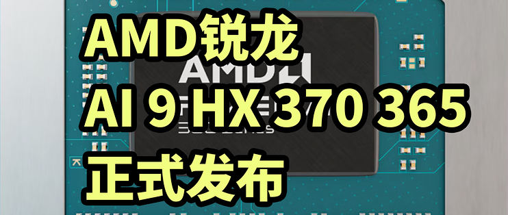 AMD锐龙AI 9 HX 370 365正式发布_CPU_什么值得买