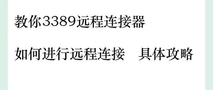 教你3389远程连接器如何进行远程连接-具体攻略_其他网络设备_什么值得买