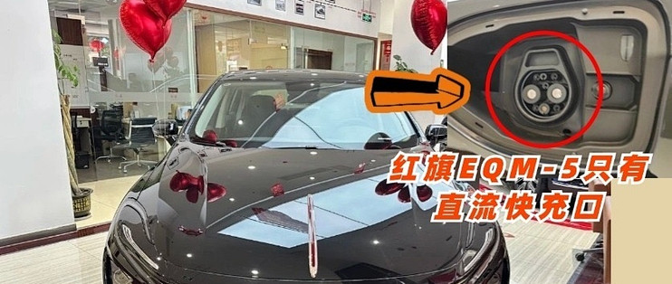 红旗eqm5充电方法分享，只能去充电站充电吗？_汽车充电装备_什么值得买