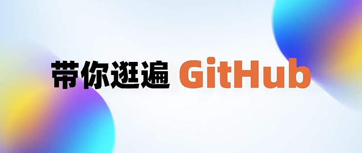 两个GitHub神级项目，你绝对不能错过！_固态硬盘_什么值得买
