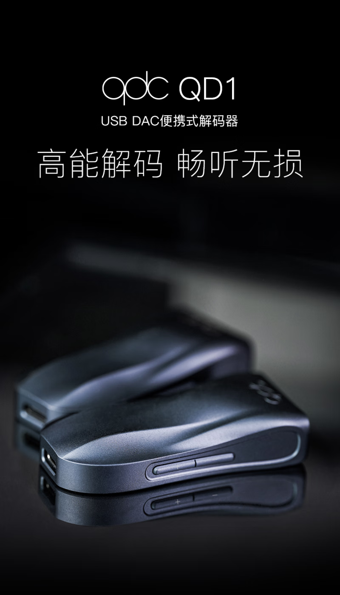 qdc 新品发布：首款便携式 USB DAC 解码器 QD1 ，售价 994 元994元_耳机放大器_什么值得买