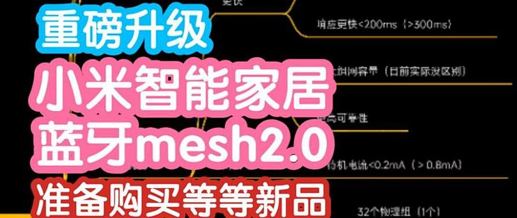 [重磅升级]小米智能家居蓝牙mesh2.0，终于支持远程升级了。前提和优势详解。请务必等等_智能家居_什么值得买