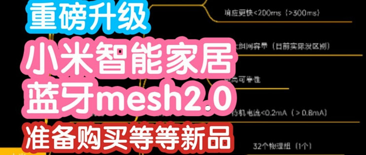 [重磅升级]小米智能家居蓝牙mesh2.0，终于支持远程升级了。前提和优势详解_智能家居_什么值得买